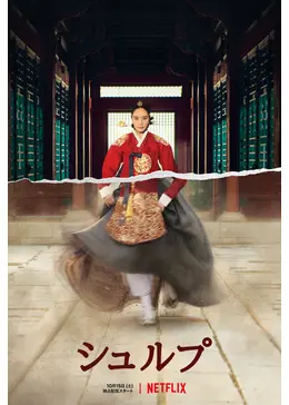 シュルプ - ドラマ情報・レビュー・評価・あらすじ | Filmarksドラマ