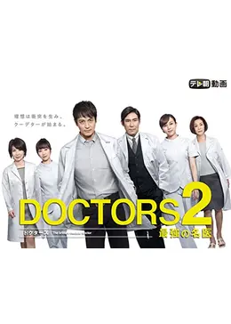 DOCTORS 2 最強の名医 - ドラマ情報・レビュー・評価・あらすじ・動画配信 | Filmarksドラマ