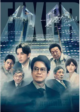 フィクサー Season3 - ドラマ情報・レビュー・評価・あらすじ・動画配信 | Filmarksドラマ
