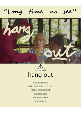 hang out - 映画情報・レビュー・評価・あらすじ | Filmarks映画
