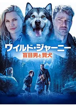 ワイルド・ジャーニー 盲目男と賢犬 - 映画情報・レビュー・評価・あらすじ・動画配信 | Filmarks映画