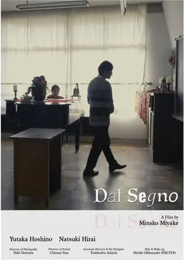Dal Segno - 映画情報・レビュー・評価・あらすじ・動画配信 | Filmarks映画