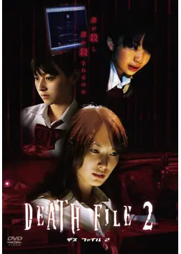DEATH FILE 2 - 映画情報・レビュー・評価・あらすじ・動画配信 | Filmarks映画