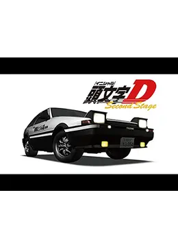 頭文字D Second Stage - アニメ情報・レビュー・評価・あらすじ・動画配信 | Filmarksアニメ