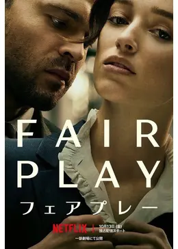 Fair Play／フェアプレー - 映画情報・レビュー・評価・あらすじ・動画配信 | Filmarks映画