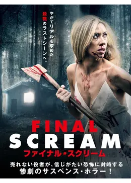 ファイナル・スクリーム - 映画情報・レビュー・評価・あらすじ・動画配信 | Filmarks映画