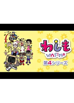 わしも wasimo 第4シリーズ - アニメ情報・レビュー・評価・あらすじ・動画配信 | Filmarksアニメ