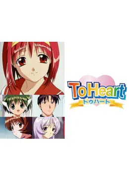 To Heart - アニメ情報・レビュー・評価・あらすじ | Filmarksアニメ