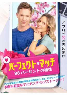 パーフェクト・マッチ 98パーセントの相性 - 映画情報・レビュー・評価・あらすじ・動画配信 | Filmarks映画