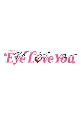 Eye Love You - ドラマ情報・レビュー・評価・あらすじ・動画配信 | Filmarksドラマ
