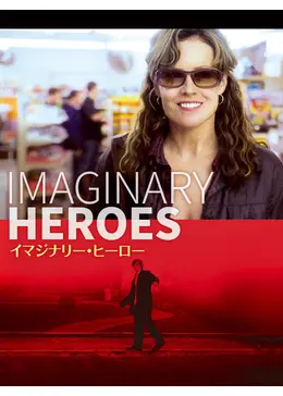 イマジナリー・ヒーロー - 映画情報・レビュー・評価・あらすじ | Filmarks映画