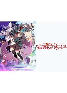 TO BE HEROINE - アニメ情報・レビュー・評価・あらすじ・動画配信 | Filmarksアニメ