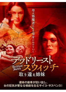 デッドリースト・スウィッチ 取り違え姉妹 - 映画情報・レビュー・評価・あらすじ・動画配信 | Filmarks映画