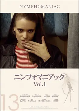 ニンフォマニアック Vol.1 ディレクターズカット完全版 - 映画情報・レビュー・評価・あらすじ・動画配信 | Filmarks映画