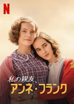 私の親友、アンネ・フランク - 映画情報・レビュー・評価・あらすじ・動画配信 | Filmarks映画