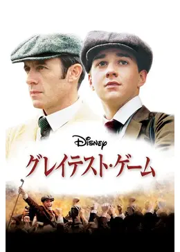 グレイテスト・ゲーム - 映画情報・レビュー・評価・あらすじ・動画配信 | Filmarks映画