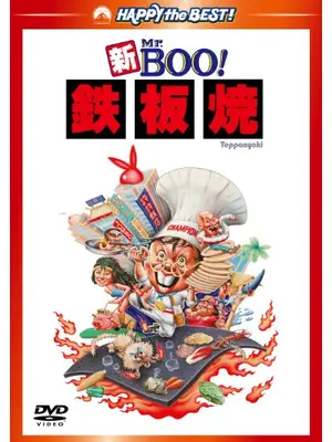 Mr.BOO！ミスター・ブーの動画配信サービス・無料視聴・サブスクまとめ｜Filmarks映画