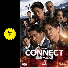 CONNECT -覇者への道- 4 - 映画情報・感想・評価(ネタバレなし) | Filmarks映画
