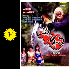 The Deadly Camp（英題） - 映画情報・レビュー・評価・あらすじ | Filmarks映画