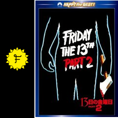 13日の金曜日PART2のBwing映画好き会社員の映画レビュー・感想・評価 | Filmarks映画