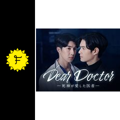 Dear Doctor―死神が愛した医者― - ドラマ情報・レビュー・評価(ネタバレなし) | Filmarksドラマ