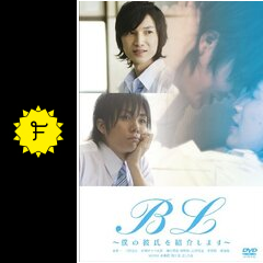 BL 〜僕の彼氏を紹介します〜 - 映画情報・レビュー・評価・あらすじ | Filmarks映画