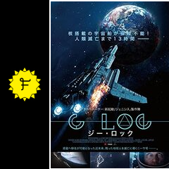 惑星戦記 G-LOC ジー・ロック - 映画情報・レビュー・評価・あらすじ・動画配信 | Filmarks映画