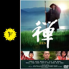 禅 ZEN - 映画情報・レビュー・評価・あらすじ・動画配信 | Filmarks映画
