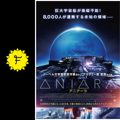 ANIARA アニアーラのあやたんの映画レビュー・感想・評価 | Filmarks映画