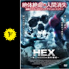HEX 地上4500m消失領域 - 映画情報・レビュー・評価・あらすじ・動画配信 | Filmarks映画