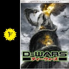 D-WARS ディー・ウォーズ - 映画情報・レビュー・評価・あらすじ | Filmarks映画