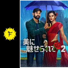 美に魅せられて2 - ネタバレ・内容・結末 | Filmarks映画