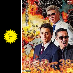 日本統一38 - ネタバレ・内容・結末 | Filmarks映画