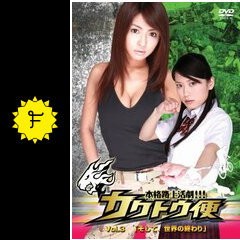 カクトウ便 Vol.3 そして、世界の終わり - ネタバレ・内容・結末 | Filmarks映画