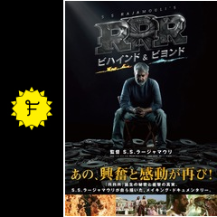 RRR：ビハインド＆ビヨンド - 映画情報・レビュー・評価・あらすじ・動画配信 | Filmarks映画