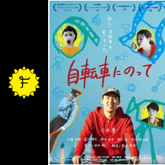 自転車にのって - ネタバレ・内容・結末 | Filmarks映画