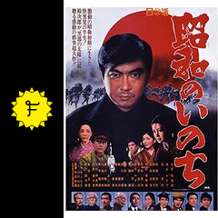 昭和のいのち - 映画情報・レビュー・評価・あらすじ | Filmarks映画