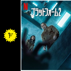 プラットフォーム2 - ネタバレ・内容・結末 | Filmarks映画