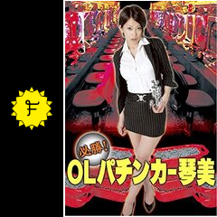 必勝!OLパチンカー琴美の動画配信サービス・視聴方法・サブスクまとめ｜Filmarks映画