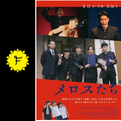 メロスたち - 映画情報・レビュー・評価・あらすじ | Filmarks映画