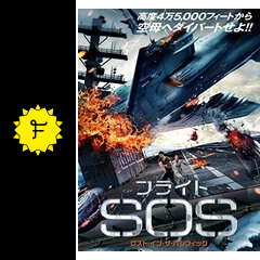 フライトSOS ロスト・イン・ザ・パシフィックの動画配信サービス・視聴方法・サブスクまとめ｜Filmarks映画