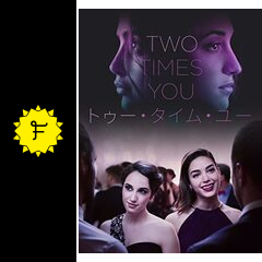 トゥー・タイム・ユー～Two Times You～ - 映画情報・レビュー・評価・あらすじ・動画配信 | Filmarks映画