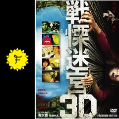 戦慄迷宮3D THE SHOCK LABYRINTHの動画配信サービス・視聴方法・サブスクまとめ｜Filmarks映画