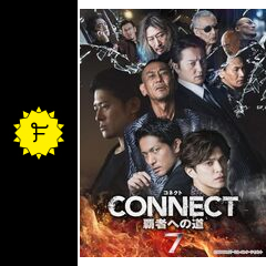 CONNECT -覇者への道- 7 - 映画情報・レビュー・評価・あらすじ・動画配信 | Filmarks映画