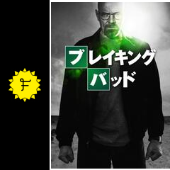 ブレイキング･バッド SEASON 1のayapanのドラマレビュー・感想・評価 | Filmarksドラマ