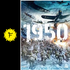 1950 鋼の第7中隊 - ネタバレ・内容・結末 | Filmarks映画