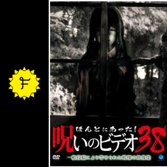 ほんとにあった！呪いのビデオ38 - ネタバレ・内容・結末 | Filmarks映画