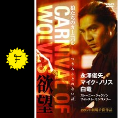 CARNIVAL OF WOLVES 狼たちのカーニバル - 映画情報・レビュー・評価・あらすじ | Filmarks映画