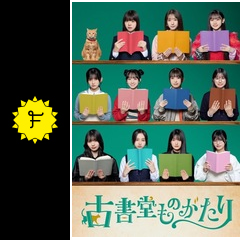 古書堂ものがたり - ドラマ情報・レビュー・評価・あらすじ・動画配信 | Filmarksドラマ