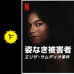 姿なき被害者：エリザ・サムディオ事件 - 映画情報・レビュー・評価・あらすじ・動画配信 | Filmarks映画